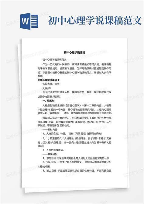 初中心理学说课稿范文word模板下载编号qjjeoakw熊猫办公