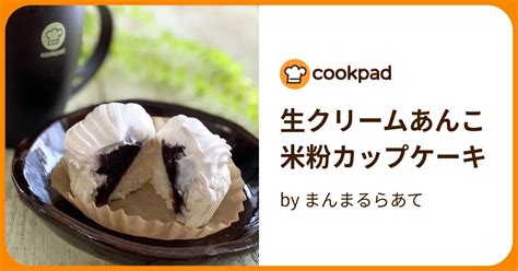 生クリームあんこ米粉カップケーキ By まんまるらあて 【クックパッド】 簡単おいしいみんなのレシピが394万品