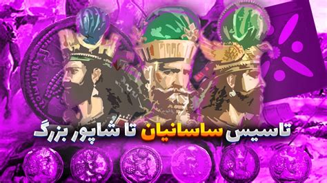 مجموعه تاریخ ایران ساسانیان تاسیس امپراتوری تا شاپور بزرگ Youtube