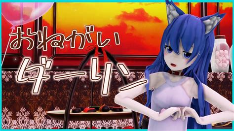 【mmd】おねがいダーリン【踊ってみた】 Youtube