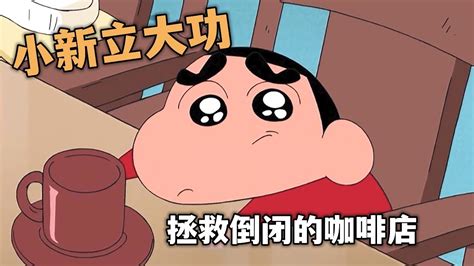 蠟筆小新：即將倒閉的咖啡店遇到小新後，生意居然變得異常火爆 蜡笔小新 蠟筆小新 动漫解说 二次元 Youtube