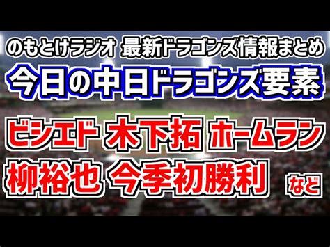 5月25日木 のもとけラジオ今日の中日ドラゴンズ要素 ビシエド＆木下拓哉 今季初ホームラン！柳裕也 今季初勝利！カード勝ち越し！広島戦