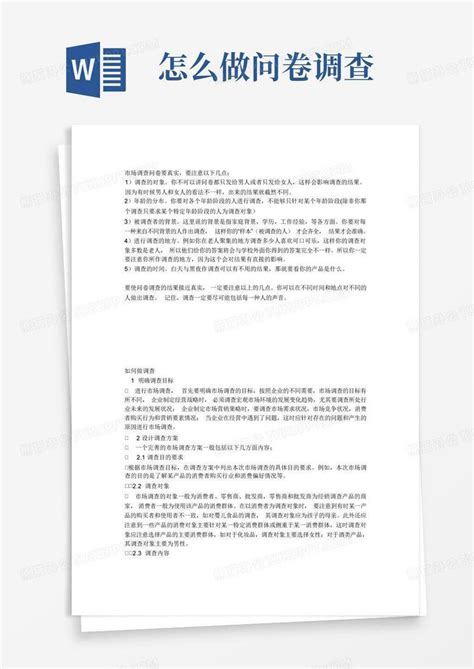 怎么做问卷调查word模板下载编号qpmjpaxw熊猫办公