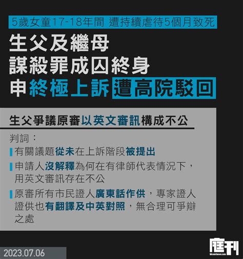 5歲女童虐殺案｜生父及繼母謀殺罪成囚終身 爭議原審以英文審訊構成不公 申上訴至終院遭駁回 庭刊