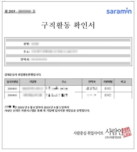 5차 실업인정일 구직활동 2회 하고 인터넷으로 신청하기 사람인 구직활동 확인서 네이버 블로그