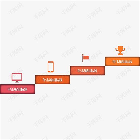 阶梯状图表素材图片免费下载 千库网