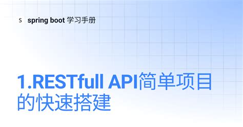 1restfull Api简单项目的快速搭建 Spring Boot 学习手册