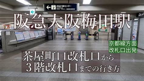 阪急大阪梅田駅茶屋町口改札口から3階改札口までの行き方 YouTube