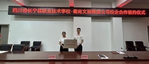 校企合作促发展 产教融合创“三名” 我校与蜀南文旅集团公司举行校企合作签约仪式 学校动态 长宁县职业技术学校