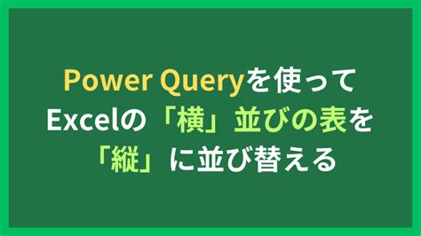 Power Query基礎 Power Query パワークエリ で業務効率化