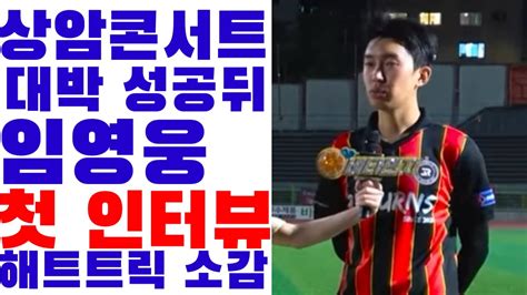 상암콘서트 끝나고 임영웅 첫 인터뷰 부캐인 축구 선수로서 해트트릭 소감 밝혀 Youtube