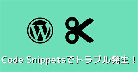プラグインCode SnippetsでWord Pressにトラブル発生 失敗しない復旧手順 技術者視点で日々の生活をちょっと豊かに