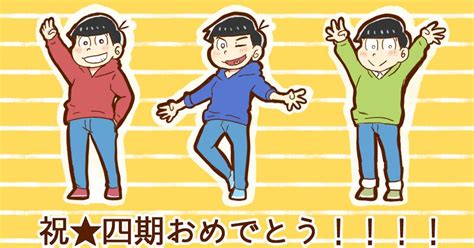 おそ松さん おそ松さん4期制作決定おめでとう‼️‼️‼️ 楪のイラスト Pixiv