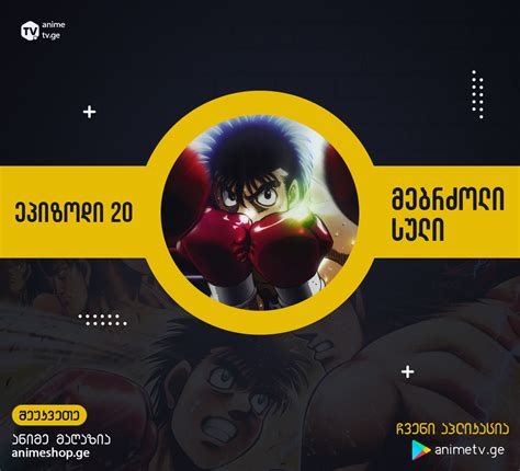Animetv Ge 🎉 პარასკევ საღამოს გთავაზობთ მებრძოლი სულის Facebook