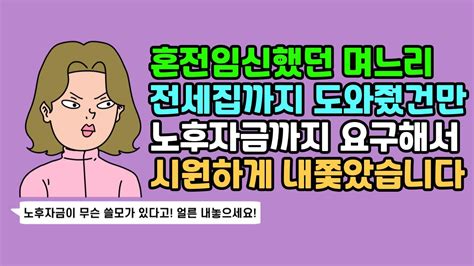 반전사연 혼전임신했던 며느리 전세집까지 도와줬건만 노후자금까지 요구해서 시원하게 내쫓았습니다 실화사연 사연툰 사연