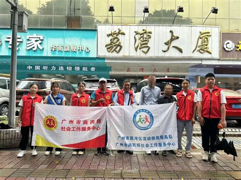 区民政局：开展暖心救助，失散三十余载游子终团聚组图）广州市荔湾区人民政府门户网站