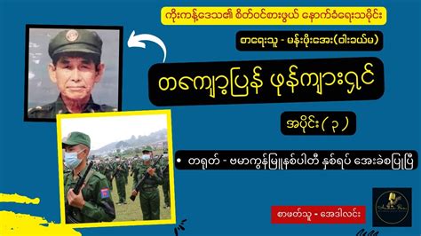 တကျော့ပြန် ဖုန်ကျားရှင် မန်းဖိုးအေး ဝါးခယ်မ အပိုင်း ၃ Youtube