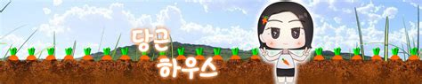 당근 carrot44 의 방송국 채널 BJ톡 플렉스티비