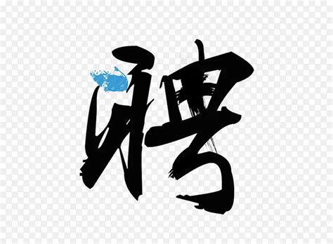 招聘海报毛笔艺术字PNG图片素材下载 图片编号qjelnlea 免抠素材网