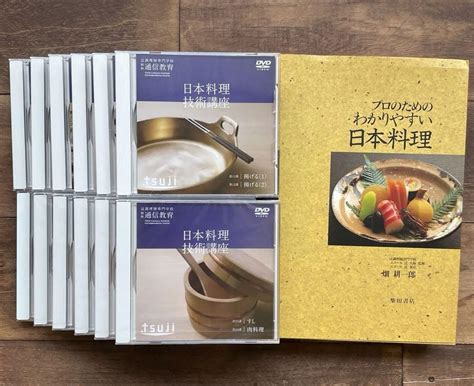 辻調理師専門学校 通信講座dvd【日本料理技術講座】 メルカリ