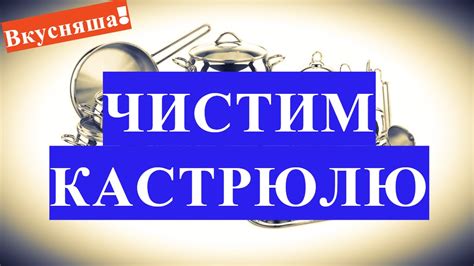 Как очистить КАСТРЮЛЮ от нагара алюминиевую эмалированную Как отмыть