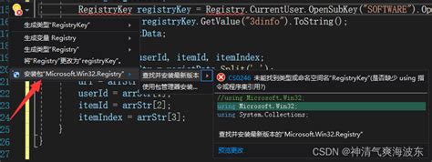 关于添加了using Microsoftwin32代码仍然不能使用registrykey类的问题microsoftwin32registrykey Csdn博客