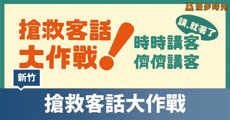 搶救客話大作戰宣講巡迴活動：1215晚上大魯閣湳雅廣場開唱！黃子軒與山平快、神棍樂團、黃稚嘉摎少女卡拉來了 漫步時光：台灣活動資訊