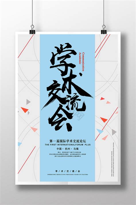学术回忆海报 学术回忆海报图片 【包图网】