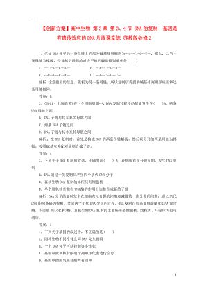 高中生物第 章第 节DNA的复制基因是有遗传效应的DNA片段课堂练苏教版必修