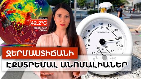 Կլիմայական անոմալիաներ աշխարհում