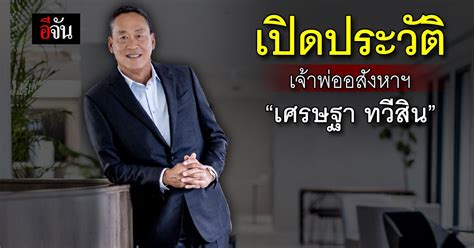 เปิดประวัติ ว่าที่ แคนดิเดตนายกฯ เจ้าพ่ออสังหาฯ เศรษฐา ทวีสิน