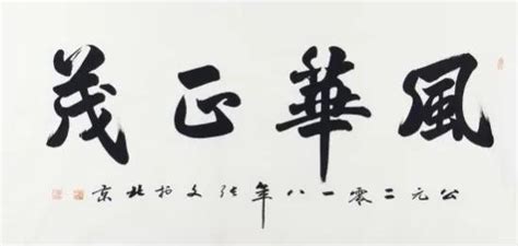 舒同、啟功、沈鵬、林散之等名家書法作品欣賞，誰的作品更勝一籌 每日頭條