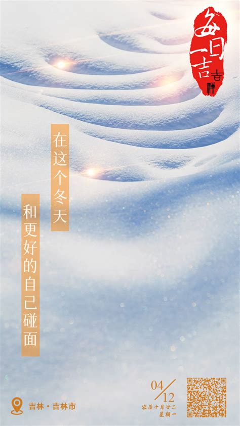 每日一吉1204在这个冬天和更好的自己碰面 中国吉林网