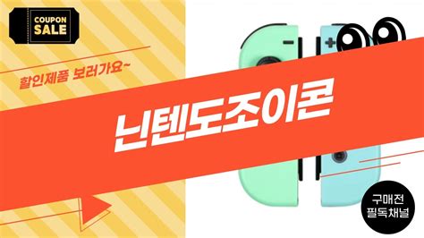 닌텐도 조이콘 최강 후기 실사용 리뷰와 추천 게임 소개 Youtube