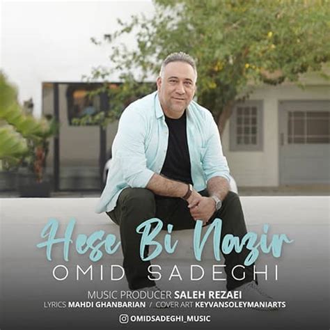 امید صادقی حس بی نظیر Omid Sadeghi Hese Bi Nazir