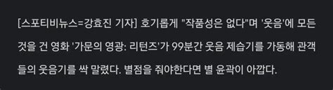 제대로 웃겨준다던 가문의 영광 시사회 반응 포텐 터짐 최신순 에펨코리아
