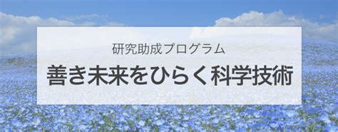 キヤノン財団：研究助成公募のご案内 善き未来をひらく科学技術 研究助成について