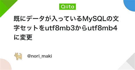 既にデータが入っているmysqlの文字セットをutf8mb3からutf8mb4に変更 Utf 8 Qiita