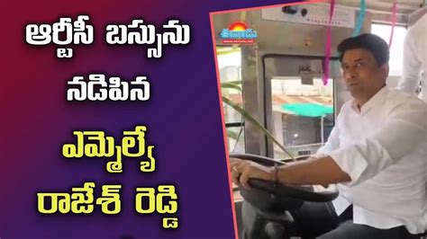 ఆర్టీసీ బస్సును నడిపిన ఎమ్మెల్యే రాజేశ్‌ రెడ్డి Tgsrtc Youtube