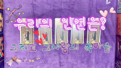 타로 연애운 우리는 어떤 인연일까 그리고 그사람의 속마음을 알려드릴께요 YouTube
