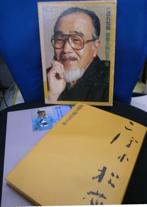 こぼれ松葉 森繁久彌の五十年 森繁久彌 古本よみた屋 おじいさんの本、買います。