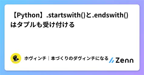 Python startswith と endswith はタプルも受け付ける