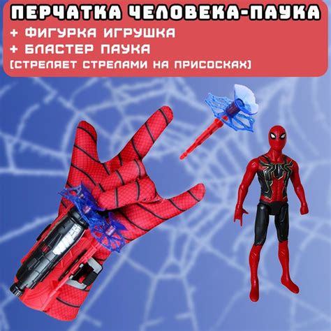 Перчатка Человека-Паука, фигурка игрушка, бластер (стреляет стрелами на ...