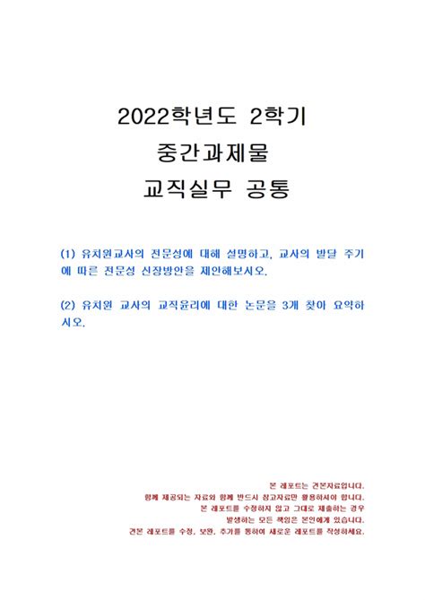 2022년 2학기 교직실무 중간시험과제물 공통유치원교사의 전문성 교직윤리 논문3편 중간기말과제