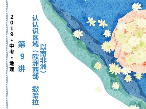 地理 2019中考地理一轮按考点复习课件：第9讲 认识区域欧洲西部、撒哈拉以南非洲 课件下载预览 二一课件通