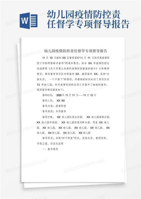 幼儿园疫情防控责任督学专项督导报告word模板下载编号lyvdnnyp熊猫办公