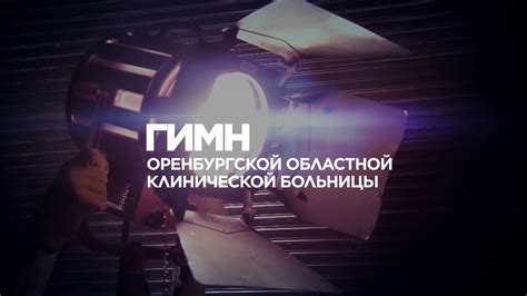 Гимн Оренбургской областной клинической больницы Youtube