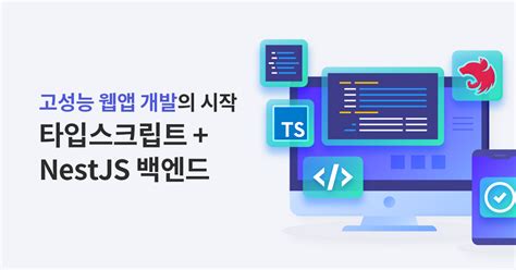 Typescript Nestjs로 기초부터 탄탄한 Nodejs 백엔드 개발자 로드맵 로드맵 인프런
