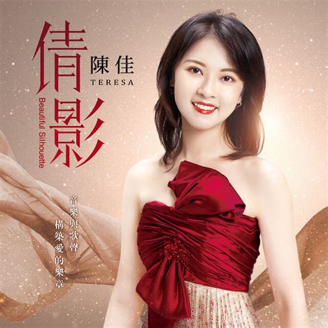 倩影 By 陈佳 On Tidal