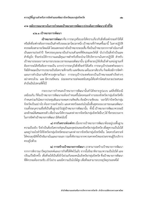 ความรู้พื้นฐานสำหรับการจัดำแผนพัฒนาจังหวัดและกลุ่มจังหวัด สำนักพัฒนาและส่งเสริมการบริหารราชการ